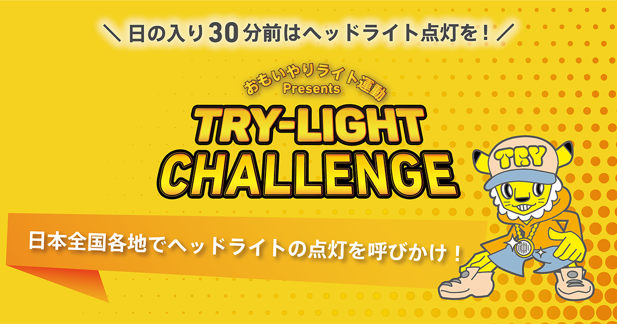 2022年秋の点灯呼びかけアクションは【TRY-LIGHT CHALLENGE】｜トピックス｜おもいやりライト